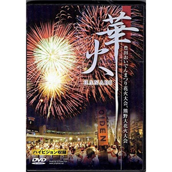 華火~おいでん花火と熊野花火大会~ DVD: 商品のタイトル【中古品】(中古品)＝使用済み中古品です。画像の商品はサンプル画像です。実際に届く商品と異なりますのでご了承下さいませ。※中古品のため、商品のコンディション、ケース、説明書等の付属...
