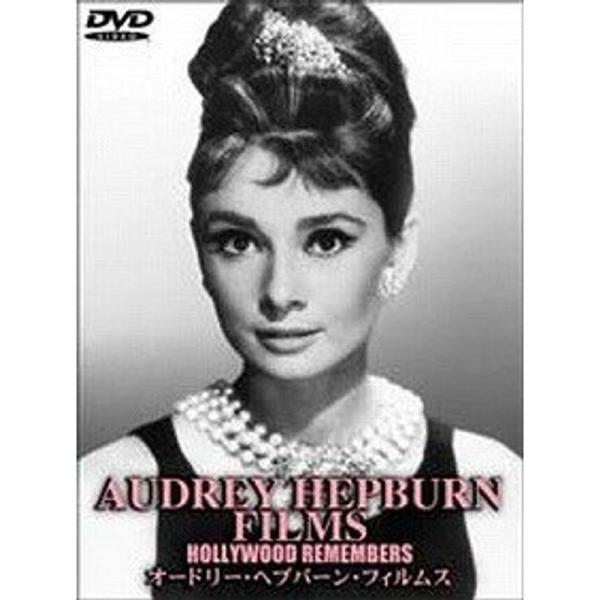 オードリー・ヘップバーン・フィルムス DVD: 商品のタイトル【中古品】(中古品)＝使用済み中古品です。画像の商品はサンプル画像です。実際に届く商品と異なりますのでご了承下さいませ。※中古品のため、商品のコンディション、ケース、説明書等の付...
