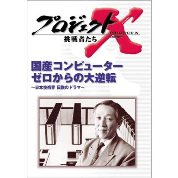 プロジェクトX 挑戦者たち 第V期 国産コンピューター ゼロからの大逆転~日本技術界 伝説のドラマ~ DVD: 商品のタイトル【中古品】(中古品)＝使用済み中古品です。画像の商品はサンプル画像です。実際に届く商品と異なりますのでご了承下さい...