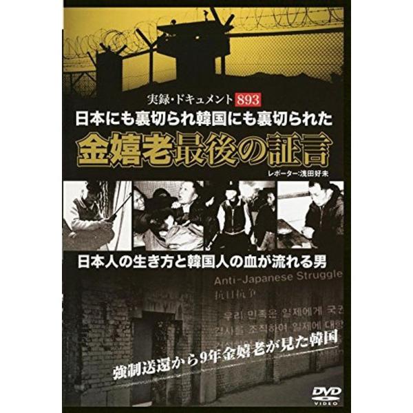 金嬉老 最後の証言 DVD: 商品のタイトル【中古品】(中古品)＝使用済み中古品です。画像の商品はサンプル画像です。実際に届く商品と異なりますのでご了承下さいませ。※中古品のため、商品のコンディション、ケース、説明書等の付属品の有無について...