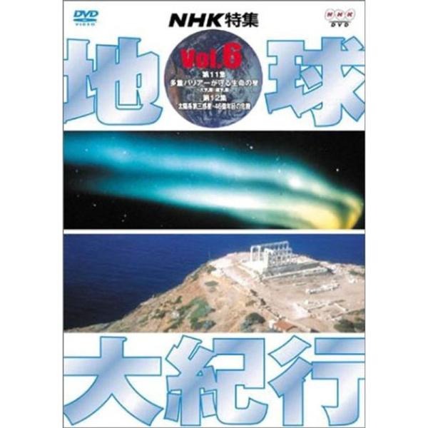 地球大紀行 6 DVD: 商品のタイトル【中古品】(中古品)＝使用済み中古品です。画像の商品はサンプル画像です。実際に届く商品と異なりますのでご了承下さいませ。※中古品のため、商品のコンディション、ケース、説明書等の付属品の有無については入...