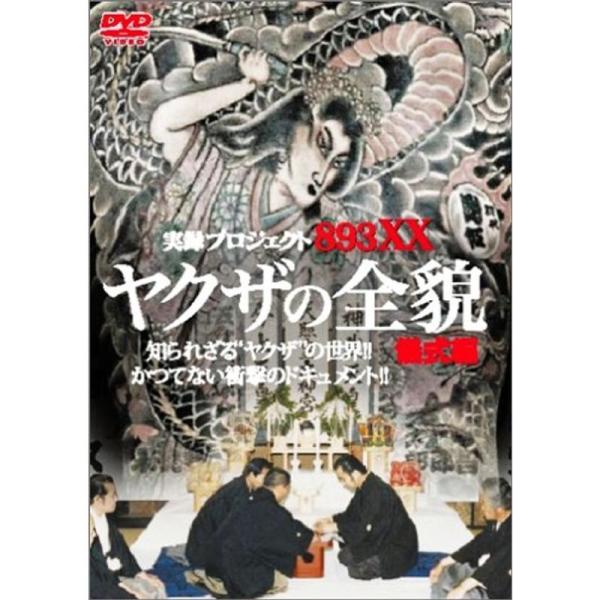 プロジェクト ヤクザの全貌 DVD: 商品のタイトル【中古品】(中古品)＝使用済み中古品です。画像の商品はサンプル画像です。実際に届く商品と異なりますのでご了承下さいませ。※中古品のため、商品のコンディション、ケース、説明書等の付属品の有無...