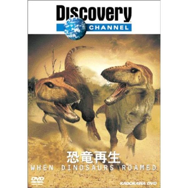 DISCOVERY CHANNEL 恐竜再生 DVD: 商品のタイトル【中古品】(中古品)＝使用済み中古品です。画像の商品はサンプル画像です。実際に届く商品と異なりますのでご了承下さいませ。※中古品のため、商品のコンディション、ケース、説明...