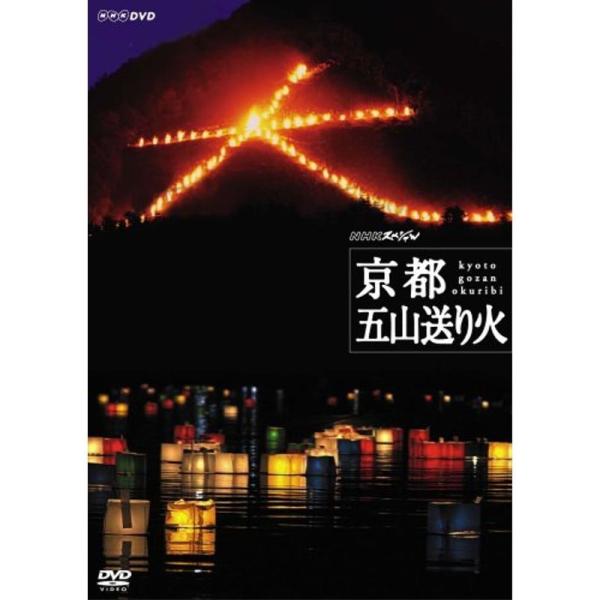 NHKスペシャル 京都 五山送り火 DVD: 商品のタイトル【中古品】(中古品)＝使用済み中古品です。画像の商品はサンプル画像です。実際に届く商品と異なりますのでご了承下さいませ。※中古品のため、商品のコンディション、ケース、説明書等の付属...