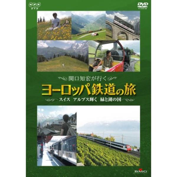 関口知宏が行くヨーロッパ鉄道の旅 スイス アルプス輝く緑と湖の国 DVD: 商品のタイトル【中古品】(中古品)＝使用済み中古品です。画像の商品はサンプル画像です。実際に届く商品と異なりますのでご了承下さいませ。※中古品のため、商品のコンディ...
