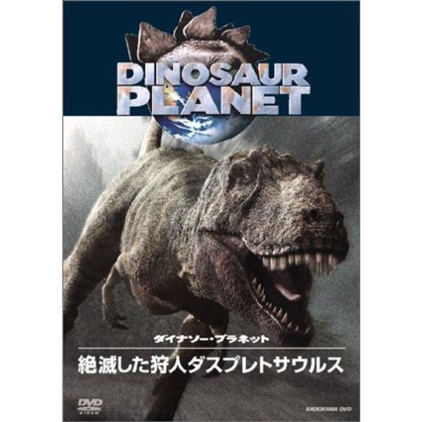 ディスカバリーチャンネル ダイナソー・プラネット 絶滅した狩人ダスプレトサウルス DVD: 商品のタイトル【中古品】(中古品)＝使用済み中古品です。画像の商品はサンプル画像です。実際に届く商品と異なりますのでご了承下さいませ。※中古品のため...