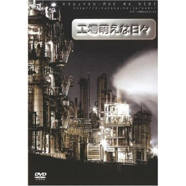 工場萌えな日々 DVD: 商品のタイトル【中古品】(中古品)＝使用済み中古品です。画像の商品はサンプル画像です。実際に届く商品と異なりますのでご了承下さいませ。※中古品のため、商品のコンディション、ケース、説明書等の付属品の有無については入...
