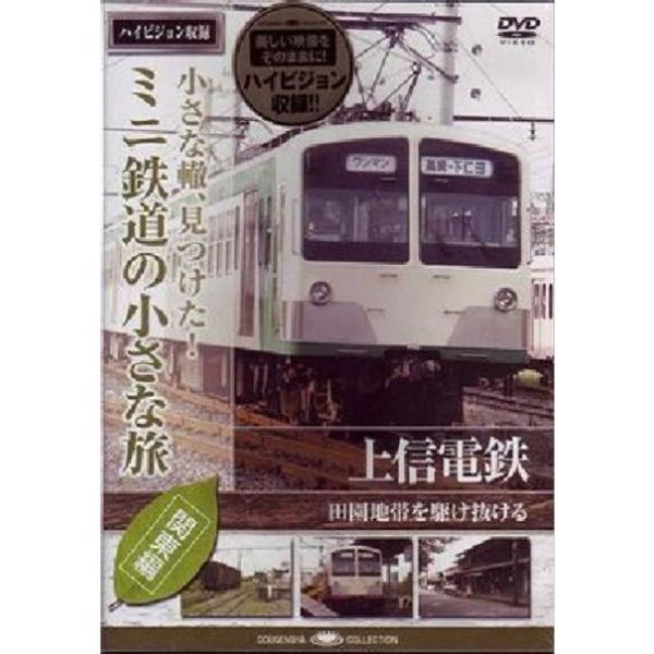 ミニ鉄道の小さな旅(関東編) Vol.8 上信電鉄 田園地帯を駆け抜ける DVD: 商品のタイトル【中古品】(中古品)＝使用済み中古品です。画像の商品はサンプル画像です。実際に届く商品と異なりますのでご了承下さいませ。※中古品のため、商品の...