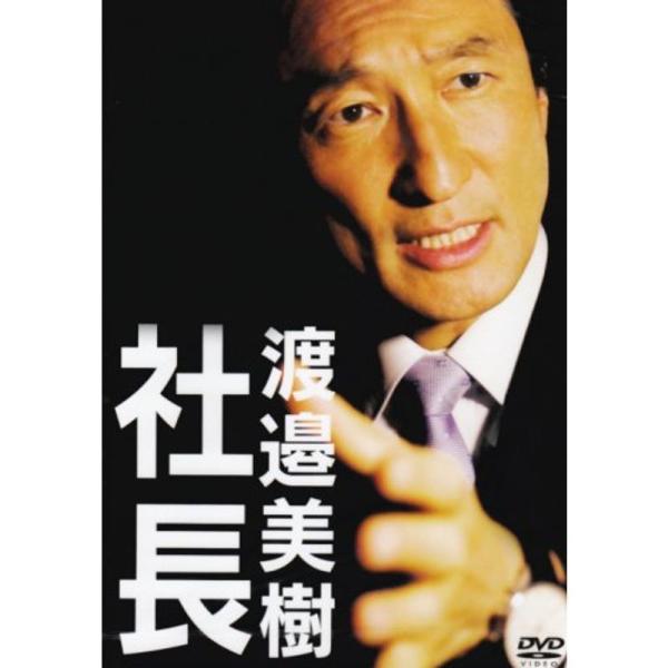 社長 渡邉美樹 DVD: 商品のタイトル【中古品】(中古品)＝使用済み中古品です。画像の商品はサンプル画像です。実際に届く商品と異なりますのでご了承下さいませ。※中古品のため、商品のコンディション、ケース、説明書等の付属品の有無については入...