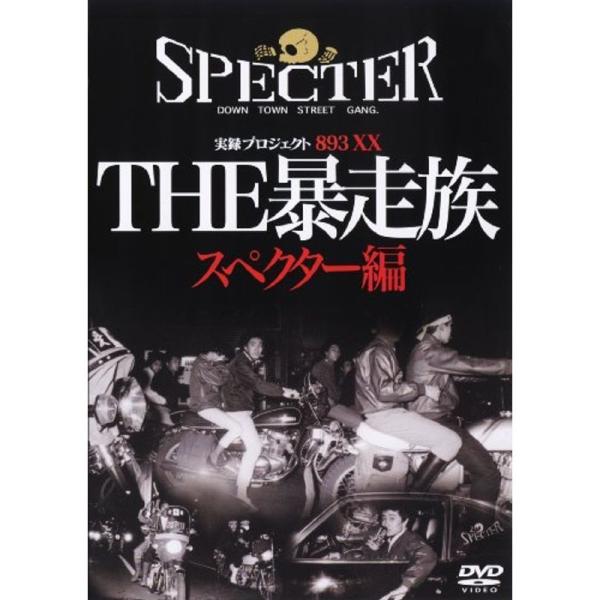 THE 暴走族~三代目SPECTOR編 DVD: 商品のタイトル【中古品】(中古品)＝使用済み中古品です。画像の商品はサンプル画像です。実際に届く商品と異なりますのでご了承下さいませ。※中古品のため、商品のコンディション、ケース、説明書等の...