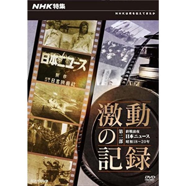 NHK特集 激動の記録 第2部 終戦前夜~日本ニュース昭和18-20年~: 商品のタイトル【中古品】(中古品)＝使用済み中古品です。画像の商品はサンプル画像です。実際に届く商品と異なりますのでご了承下さいませ。※中古品のため、商品のコンディ...