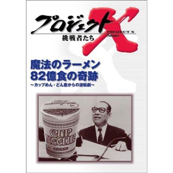プロジェクトX 挑戦者たち 第4期 Vol.2 魔法のラーメン 82億食の奇跡 ? カップめん・どん底からの逆襲劇 DVD: 商品のタイトル【中古品】(中古品)＝使用済み中古品です。画像の商品はサンプル画像です。実際に届く商品と異なりますの...