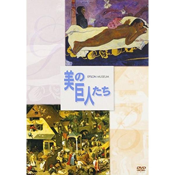 美の巨人たち ゴーギャン「マナオ・トゥパパウ」/ブリューゲル「ネーデルラントの諺」 DVD: 商品のタイトル【中古品】(中古品)＝使用済み中古品です。画像の商品はサンプル画像です。実際に届く商品と異なりますのでご了承下さいませ。※中古品のた...
