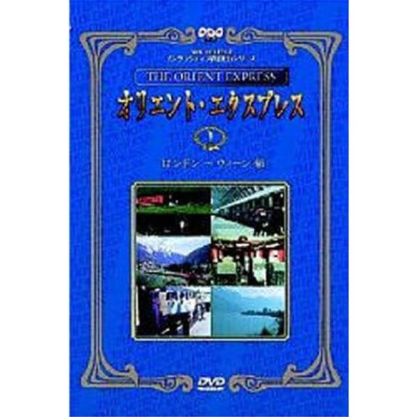 NHK DVDインタラクティブ鉄道紀行シリーズ オリエントエクスプレス1〈ロンドン?ウィーン〉: 商品のタイトル【中古品】(中古品)＝使用済み中古品です。画像の商品はサンプル画像です。実際に届く商品と異なりますのでご了承下さいませ。※中古品...