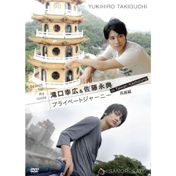 Search for my roots 滝口幸広&amp;佐藤永典 プライベートジャーニー in 台湾 高雄編 DVD: 商品のタイトル【中古品】(中古品)＝使用済み中古品です。画像の商品はサンプル画像です。実際に届く商品と異なりますのでご...