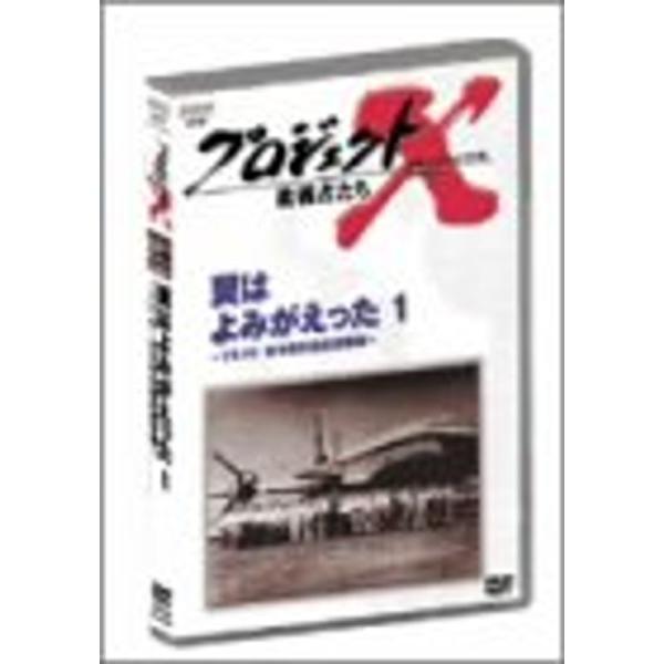 プロジェクトX 挑戦者たち Vol.8翼はよみがえった 1 ? YS-11・日本初の国産旅客機 DVD: 商品のタイトル【中古品】(中古品)＝使用済み中古品です。画像の商品はサンプル画像です。実際に届く商品と異なりますのでご了承下さいませ。...