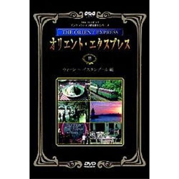 NHK DVDインタラクティブ鉄道紀行シリーズ オリエントエクスプレス2〈ウィーン?イスタンブール〉: 商品のタイトル【中古品】(中古品)＝使用済み中古品です。画像の商品はサンプル画像です。実際に届く商品と異なりますのでご了承下さいませ。※...