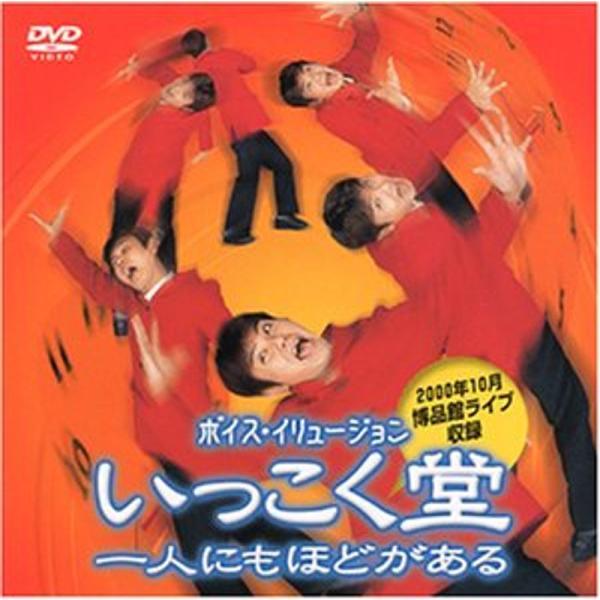 いっこく堂 一人にもほどがある DVD: 商品のタイトル【中古品】(中古品)＝使用済み中古品です。画像の商品はサンプル画像です。実際に届く商品と異なりますのでご了承下さいませ。※中古品のため、商品のコンディション、ケース、説明書等の付属品の...