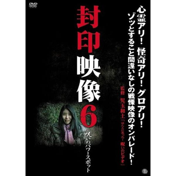 封印映像6 呪いのパワースポット DVD: 商品のタイトル【中古品】(中古品)＝使用済み中古品です。画像の商品はサンプル画像です。実際に届く商品と異なりますのでご了承下さいませ。※中古品のため、商品のコンディション、ケース、説明書等の付属品...