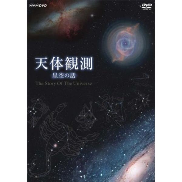 天体観測 ~星空の話~ DVD: 商品のタイトル【中古品】(中古品)＝使用済み中古品です。画像の商品はサンプル画像です。実際に届く商品と異なりますのでご了承下さいませ。※中古品のため、商品のコンディション、ケース、説明書等の付属品の有無につ...
