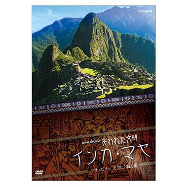 NHKスペシャル 失われた文明 インカ・マヤ マチュピチュ 天空に続く道 DVD: 商品のタイトル【中古品】(中古品)＝使用済み中古品です。画像の商品はサンプル画像です。実際に届く商品と異なりますのでご了承下さいませ。※中古品のため、商品の...