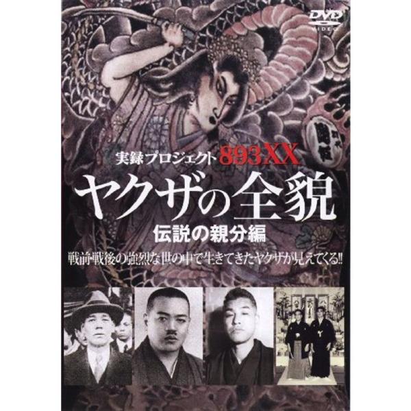 実録・プロジェクト893XX ヤクザの全貌5 伝説の親分編 DVD: 商品のタイトル【中古品】(中古品)＝使用済み中古品です。画像の商品はサンプル画像です。実際に届く商品と異なりますのでご了承下さいませ。※中古品のため、商品のコンディション...