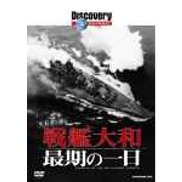 ディスカバリーチャンネル 生存者が語る 戦艦大和最期の一日 DVD: 商品のタイトル【中古品】(中古品)＝使用済み中古品です。画像の商品はサンプル画像です。実際に届く商品と異なりますのでご了承下さいませ。※中古品のため、商品のコンディション...