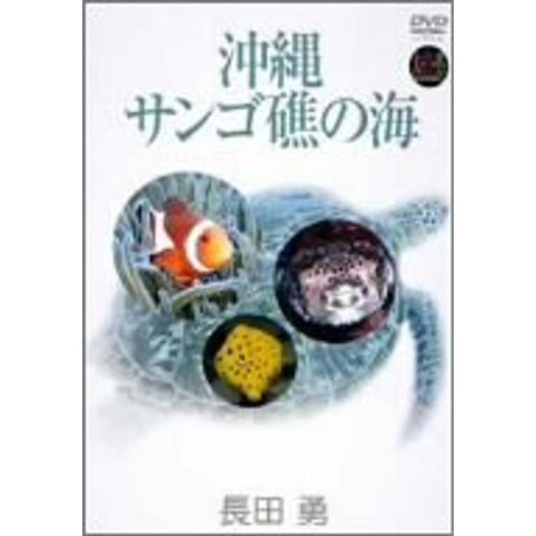大自然ライブラリー 沖縄・サンゴ礁の海 長田勇 DVD: 商品のタイトル【中古品】(中古品)＝使用済み中古品です。画像の商品はサンプル画像です。実際に届く商品と異なりますのでご了承下さいませ。※中古品のため、商品のコンディション、ケース、説...