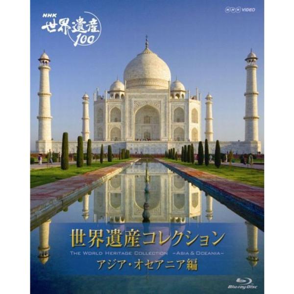 NHK VIDEO 世界遺産コレクション ブルーレイボックス アジア・オセアニア編 Blu-ray: 商品のタイトル【中古品】(中古品)＝使用済み中古品です。画像の商品はサンプル画像です。実際に届く商品と異なりますのでご了承下さいませ。※中...
