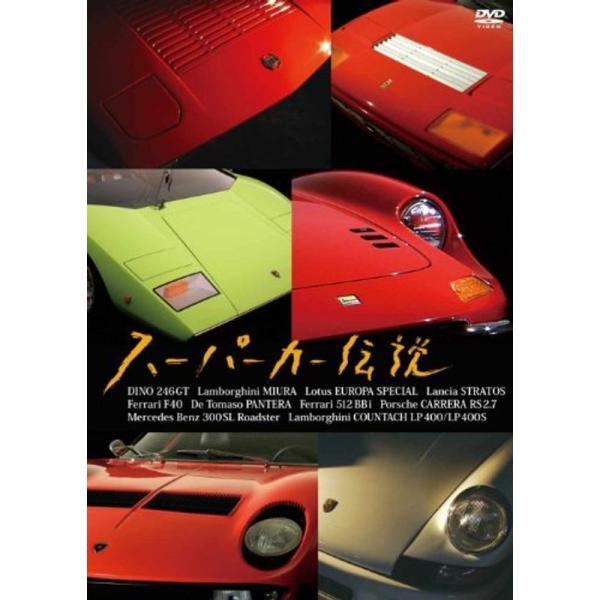 スーパーカー伝説 DVD: 商品のタイトル【中古品】(中古品)＝使用済み中古品です。画像の商品はサンプル画像です。実際に届く商品と異なりますのでご了承下さいませ。※中古品のため、商品のコンディション、ケース、説明書等の付属品の有無については...