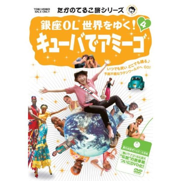 たかのてるこ旅シリーズ 銀座OL世界をゆく 4 キューバでアミーゴ DVD: 商品のタイトル【中古品】(中古品)＝使用済み中古品です。画像の商品はサンプル画像です。実際に届く商品と異なりますのでご了承下さいませ。※中古品のため、商品のコンデ...