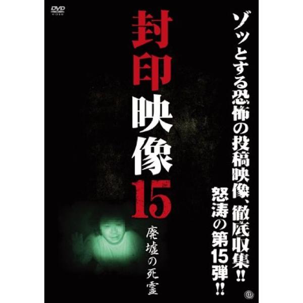 封印映像15 廃墟の死霊 DVD: 商品のタイトル【中古品】(中古品)＝使用済み中古品です。画像の商品はサンプル画像です。実際に届く商品と異なりますのでご了承下さいませ。※中古品のため、商品のコンディション、ケース、説明書等の付属品の有無に...