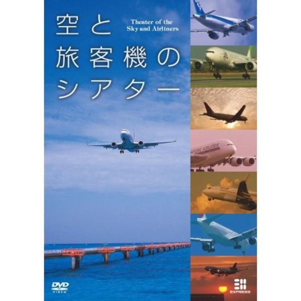 空と旅客機のシアター DVD: 商品のタイトル【中古品】(中古品)＝使用済み中古品です。画像の商品はサンプル画像です。実際に届く商品と異なりますのでご了承下さいませ。※中古品のため、商品のコンディション、ケース、説明書等の付属品の有無につい...