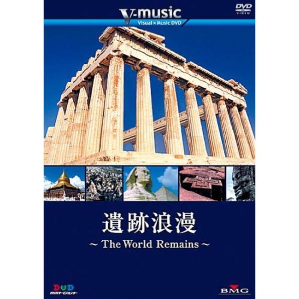 遺跡浪漫?The Wolrd Remains? V-music02 DVD: 商品のタイトル【中古品】(中古品)＝使用済み中古品です。画像の商品はサンプル画像です。実際に届く商品と異なりますのでご了承下さいませ。※中古品のため、商品のコンデ...