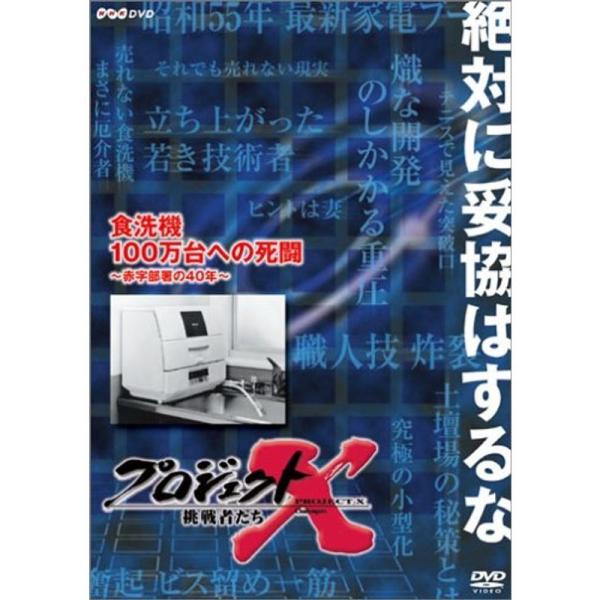 プロジェクトX 挑戦者たち 第VIII期 食洗機 100万台への死闘 ~赤字部署の40年~ DVD: 商品のタイトル【中古品】(中古品)＝使用済み中古品です。画像の商品はサンプル画像です。実際に届く商品と異なりますのでご了承下さいませ。※中...