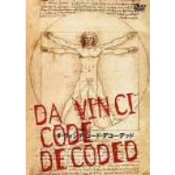 ダ・ヴィンチ・コード・デコーデッド DVD: 商品のタイトル【中古品】(中古品)＝使用済み中古品です。画像の商品はサンプル画像です。実際に届く商品と異なりますのでご了承下さいませ。※中古品のため、商品のコンディション、ケース、説明書等の付属...