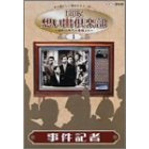 NHK想い出倶楽部~昭和30年代の番組より~(1)事件記者 DVD: 商品のタイトル【中古品】(中古品)＝使用済み中古品です。画像の商品はサンプル画像です。実際に届く商品と異なりますのでご了承下さいませ。※中古品のため、商品のコンディション...