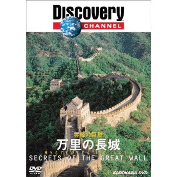 ディスカバリーチャンネル 霊峰の巨壁 万里の長城 DVD: 商品のタイトル【中古品】(中古品)＝使用済み中古品です。画像の商品はサンプル画像です。実際に届く商品と異なりますのでご了承下さいませ。※中古品のため、商品のコンディション、ケース、...