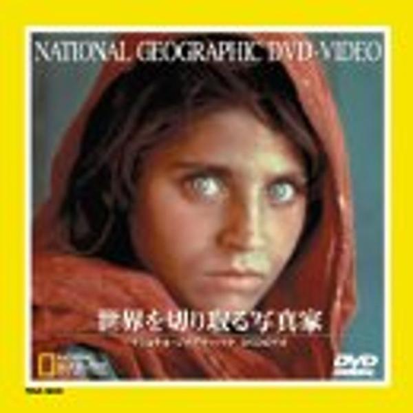 ナショナル・ジオグラフィック 世界を切り取る写真家 DVD: 商品のタイトル【中古品】(中古品)＝使用済み中古品です。画像の商品はサンプル画像です。実際に届く商品と異なりますのでご了承下さいませ。※中古品のため、商品のコンディション、ケース...