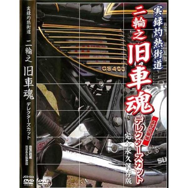実録灼熱街道-二輪之旧車魂 テ゛ィレクタース゛カット JCD-1 DVD: 商品のタイトル【中古品】(中古品)＝使用済み中古品です。画像の商品はサンプル画像です。実際に届く商品と異なりますのでご了承下さいませ。※中古品のため、商品のコンディ...