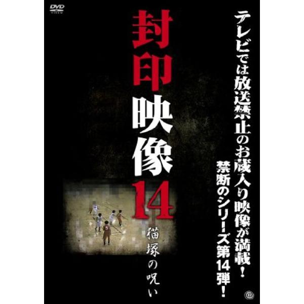 封印映像 14 DVD: 商品のタイトル【中古品】(中古品)＝使用済み中古品です。画像の商品はサンプル画像です。実際に届く商品と異なりますのでご了承下さいませ。※中古品のため、商品のコンディション、ケース、説明書等の付属品の有無については入...