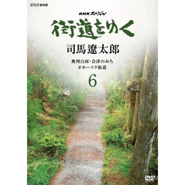 NHKスペシャル 街道をゆく 6 (第9回 奥州白河・会津のみち/第10回 オホーツク街道) DVD: 商品のタイトル【中古品】(中古品)＝使用済み中古品です。画像の商品はサンプル画像です。実際に届く商品と異なりますのでご了承下さいませ。※...