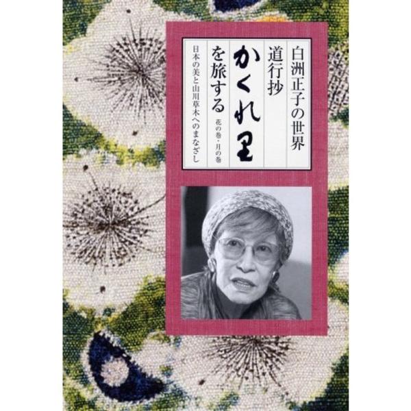 白洲正子の世界 道行抄「かくれ里」を旅する DVD: 商品のタイトル【中古品】(中古品)＝使用済み中古品です。画像の商品はサンプル画像です。実際に届く商品と異なりますのでご了承下さいませ。※中古品のため、商品のコンディション、ケース、説明書...