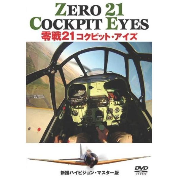 零戦21 コクピット・アイズ DVD: 商品のタイトル【中古品】(中古品)＝使用済み中古品です。画像の商品はサンプル画像です。実際に届く商品と異なりますのでご了承下さいませ。※中古品のため、商品のコンディション、ケース、説明書等の付属品の有...