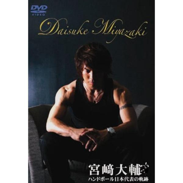 宮崎大輔ハンドボール日本代表の軌跡 DVD: 商品のタイトル【中古品】(中古品)＝使用済み中古品です。画像の商品はサンプル画像です。実際に届く商品と異なりますのでご了承下さいませ。※中古品のため、商品のコンディション、ケース、説明書等の付属...