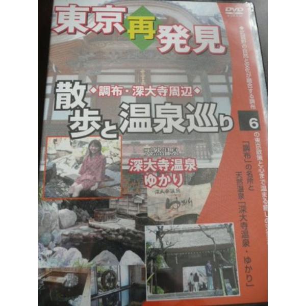 東京再発見 散歩と温泉巡り 6 天然温泉「深大寺温泉・ゆかり」 DVD: 商品のタイトル【中古品】(中古品)＝使用済み中古品です。画像の商品はサンプル画像です。実際に届く商品と異なりますのでご了承下さいませ。※中古品のため、商品のコンディシ...