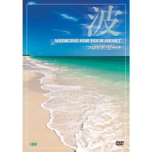波 ~Medicine For Your Heart~ Florida Beaches フロリダ・ビーチ DVD: 商品のタイトル【中古品】(中古品)＝使用済み中古品です。画像の商品はサンプル画像です。実際に届く商品と異なりますのでご了承下...