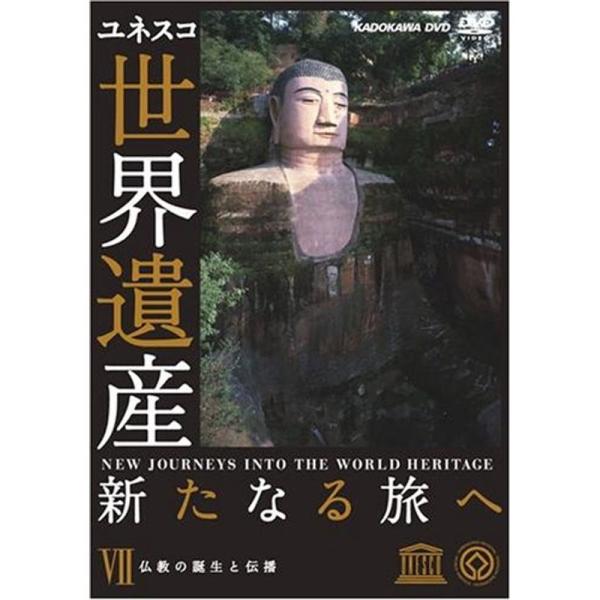 世界遺産 新たなる旅へ 第7巻 仏教の誕生と伝播 DVD: 商品のタイトル【中古品】(中古品)＝使用済み中古品です。画像の商品はサンプル画像です。実際に届く商品と異なりますのでご了承下さいませ。※中古品のため、商品のコンディション、ケース、...