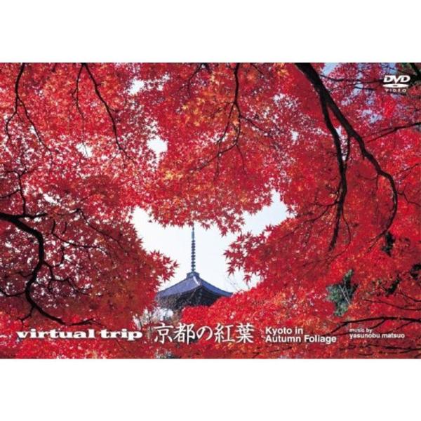 virtual trip 京都の紅葉〈低価格版〉 DVD: 商品のタイトル【中古品】(中古品)＝使用済み中古品です。画像の商品はサンプル画像です。実際に届く商品と異なりますのでご了承下さいませ。※中古品のため、商品のコンディション、ケース、...
