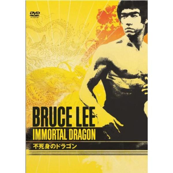 ブルース・リー 不死身のドラゴン DVD: 商品のタイトル【中古品】(中古品)＝使用済み中古品です。画像の商品はサンプル画像です。実際に届く商品と異なりますのでご了承下さいませ。※中古品のため、商品のコンディション、ケース、説明書等の付属品...